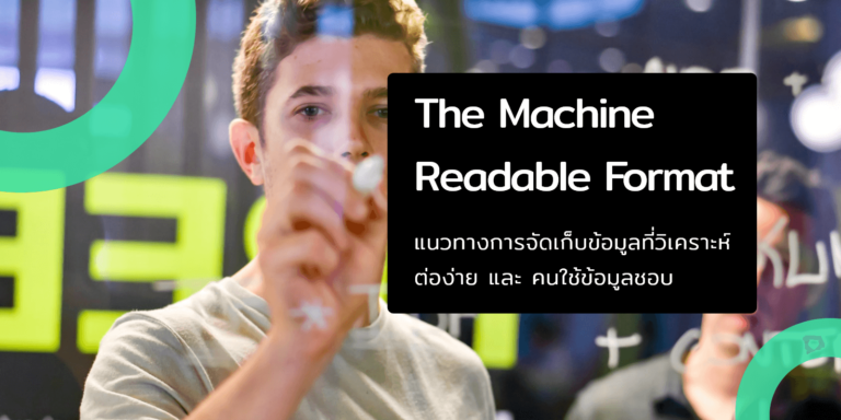 รู้จัก Machine readable format แนวทางการจัดเก็บข้อมูลที่วิเคราะห์ต่อ ...