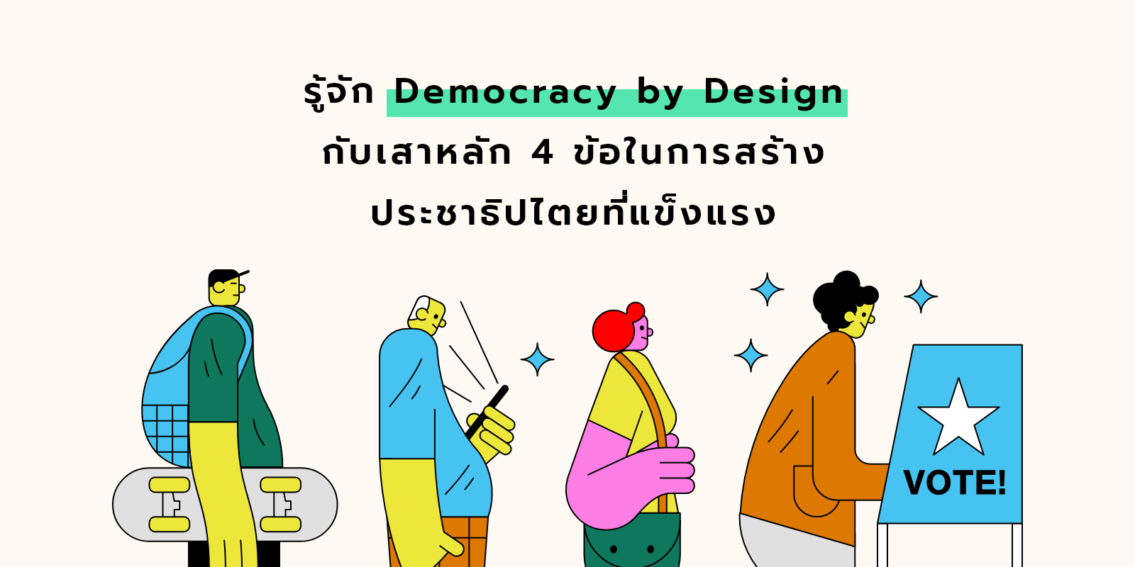 รู้จัก Democracy by Design กับเสาหลัก 4 ข้อในการสร้างประชาธิปไตยที่ ...